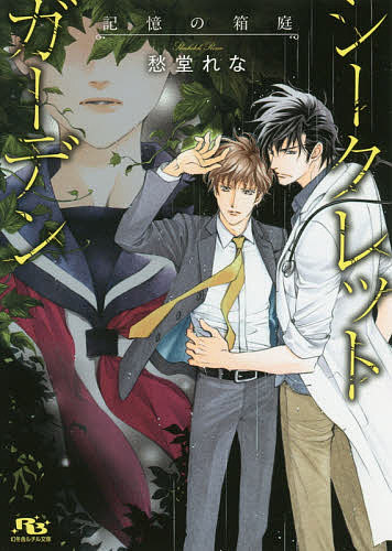 著者愁堂れな(著)出版社幻冬舎コミックス発売日2019年09月ISBN9784344845213ページ数239Pキーワードしーくれつとがーでんきおくのはこにわげんとうしやる シークレツトガーデンキオクノハコニワゲントウシヤル しゆうどう れ...