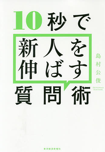 著者島村公俊(著)出版社東洋経済新報社発売日2019年10月ISBN9784492502914ページ数277，8Pキーワードビジネス書 じゆうびようでしんじんおのばすしつもんじゆつ10び ジユウビヨウデシンジンオノバスシツモンジユツ10ビ ...