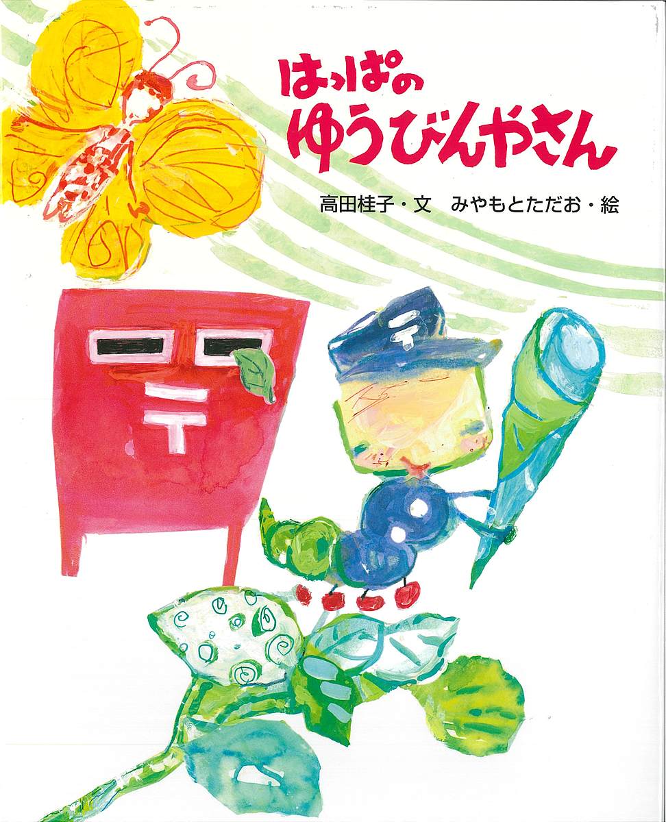 ※商品画像はイメージや仮デザインが含まれている場合があります。帯の有無など実際と異なる場合があります。著者高田桂子(文) みやもとただお(絵)出版社文研出版発売日2019年09月ISBN9784580823921ページ数〔32P〕キーワード...