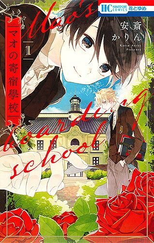 著者安斎かりん(著)出版社白泉社発売日2019年09月ISBN9784592216735ページ数153Pキーワード漫画 マンガ まんが まおのきしゆくがつこう1 マオノキシユクガツコウ1 あんざい かりん アンザイ カリン BF42070E...