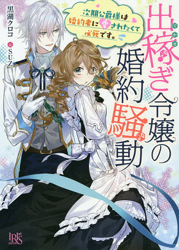 ※商品画像はイメージや仮デザインが含まれている場合があります。帯の有無など実際と異なる場合があります。著者黒湖クロコ(著)出版社一迅社発売日2019年10月ISBN9784758092081ページ数286Pキーワードでかせぎれいじようのこん...