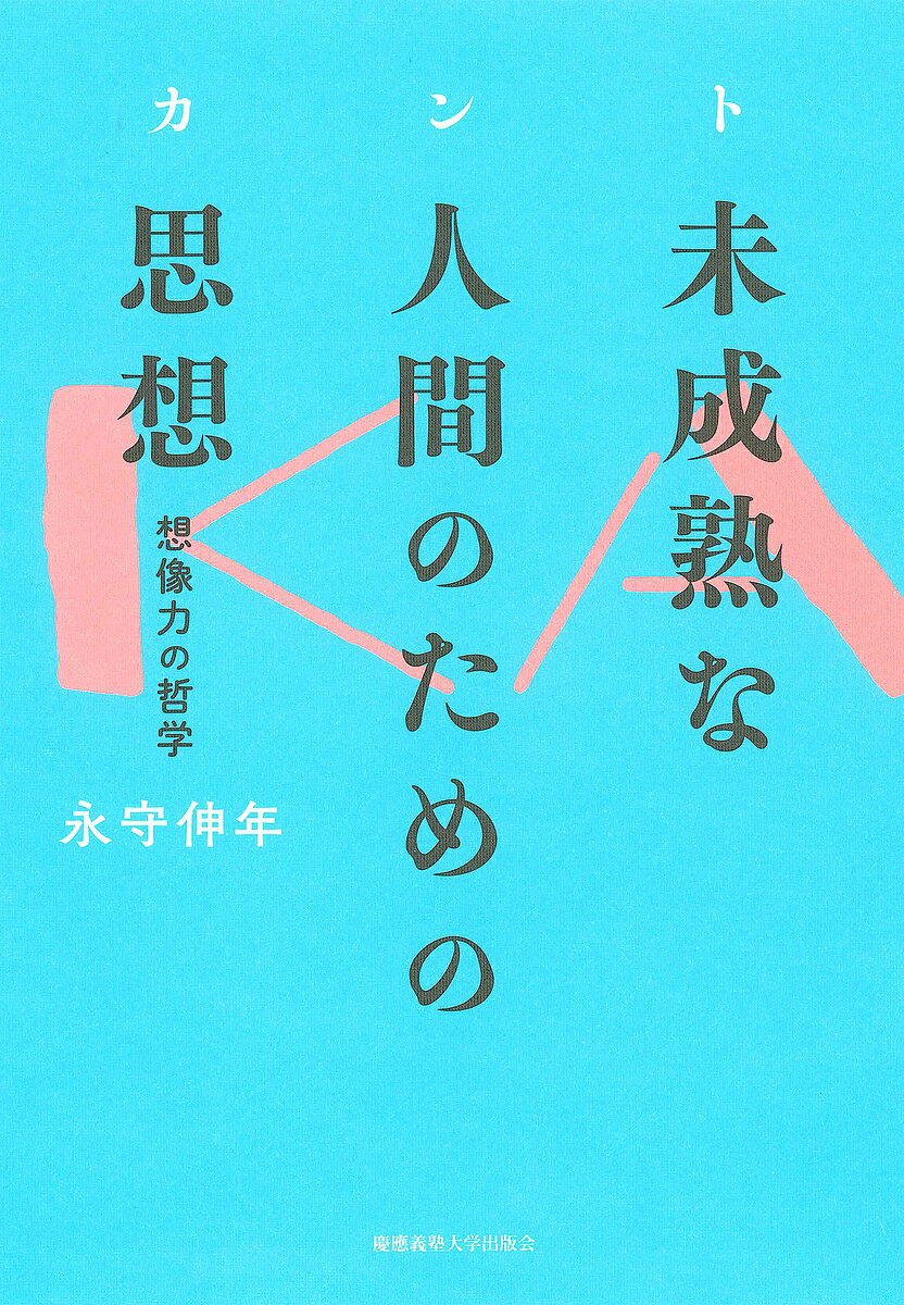 著者永守伸年(著)出版社慶應義塾大学出版会発売日2019年09月ISBN9784766426274ページ数261，25Pキーワードかんとみせいじゆくなにんげんのための カントミセイジユクナニンゲンノタメノ ながもり のぶとし ナガモリ ノブ...