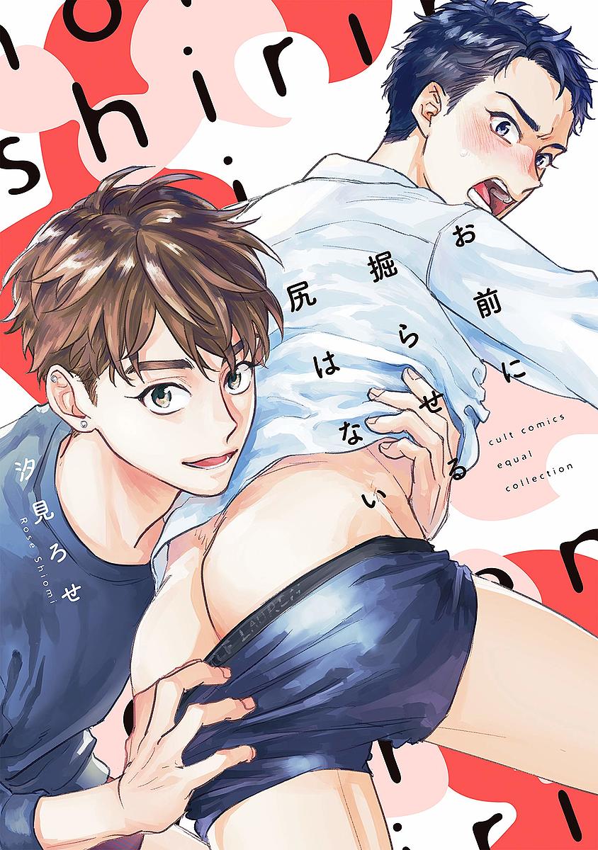 著者汐見ろせ(著)出版社笠倉出版社発売日2019年09月ISBN9784773072211キーワード漫画 マンガ まんが BL おまえにほらせるしりわないかると オマエニホラセルシリワナイカルト しおみ ろせ シオミ ロセ978477307...