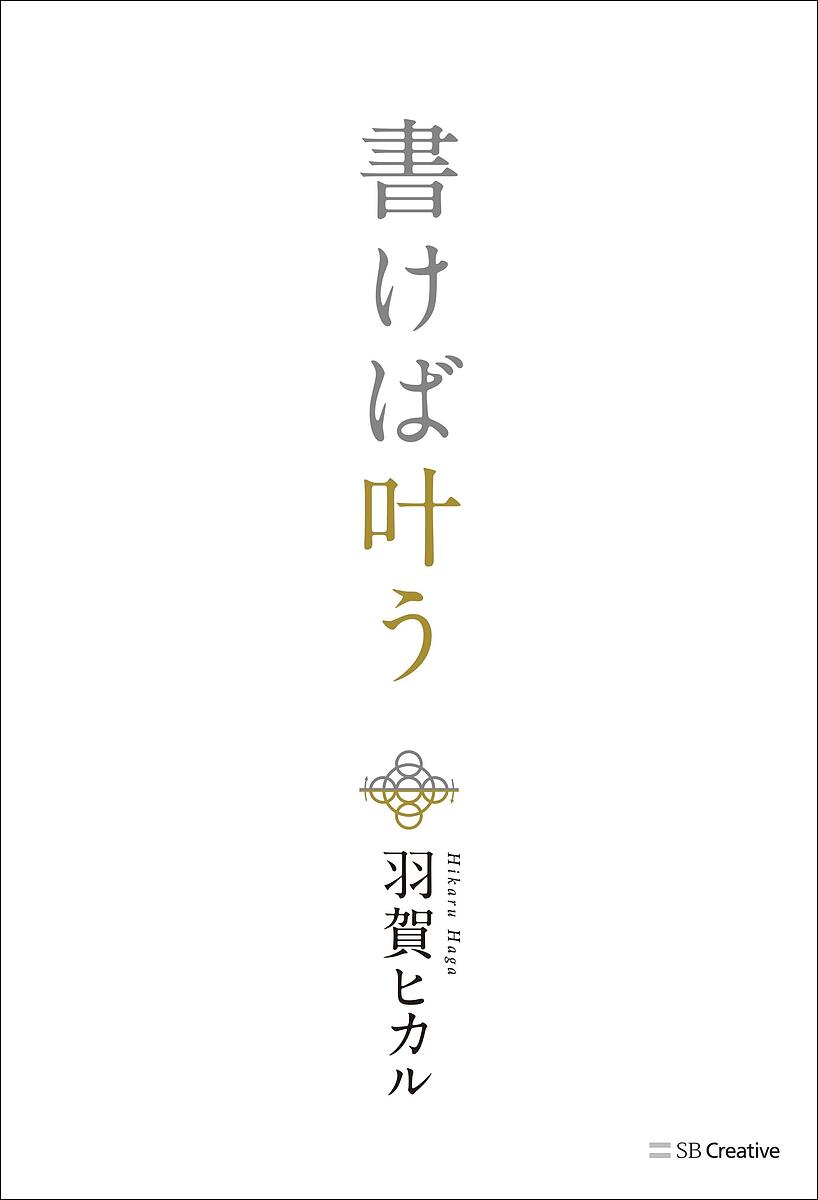 ※商品画像はイメージや仮デザインが含まれている場合があります。帯の有無など実際と異なる場合があります。著者羽賀ヒカル(著)出版社SBクリエイティブ発売日2019年09月ISBN9784815602581ページ数295Pキーワードかけばかなう...