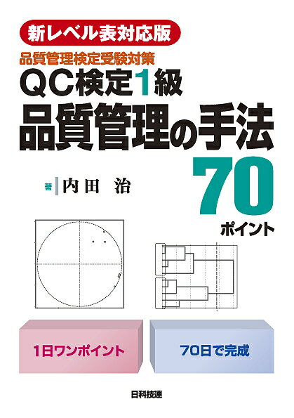 ※商品画像はイメージや仮デザインが含まれている場合があります。帯の有無など実際と異なる場合があります。著者内田治(著)出版社日科技連出版社発売日2019年09月ISBN9784817196804ページ数277Pキーワードきゆーしーけんていい...