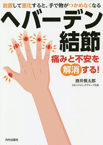 ※商品画像はイメージや仮デザインが含まれている場合があります。帯の有無など実際と異なる場合があります。著者酒井慎太郎(著)出版社内外出版社発売日2019年09月ISBN9784862574800ページ数95Pキーワードへばーでんけつせついた...