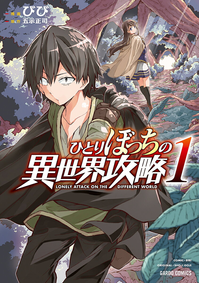 著者びび(漫画) 五示正司(原作)出版社オーバーラップ発売日2019年09月ISBN9784865545500ページ数1冊（ページ付なし）キーワードひとりぼつちのいせかいこうりやく1 ヒトリボツチノイセカイコウリヤク1 びび ごじ しようじ...