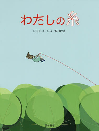 著者トーリル・コーヴェ(作) 青木順子(訳)出版社西村書店東京出版編集部発売日2019年09月ISBN9784867060018ページ数〔38P〕キーワードわたしのいと ワタシノイト こ−ヴえ と−りる KOVE コ−ヴエ ト−リル KOV...