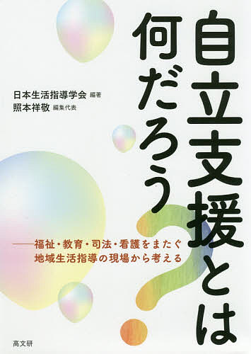 著者日本生活指導学会(編著) 照本祥敬(編集)出版社高文研発売日2019年09月ISBN9784874986998ページ数188Pキーワードじりつしえんとわなんだろうふくしきよういくしほう ジリツシエントワナンダロウフクシキヨウイクシホウ ...