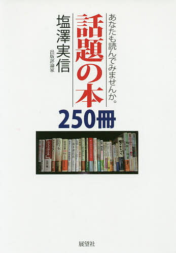 著者塩澤実信(著)出版社展望社発売日2019年09月ISBN9784885463631ページ数263Pキーワードあなたもよんでみませんかわだいのほん アナタモヨンデミマセンカワダイノホン しおざわ みのぶ シオザワ ミノブ978488546...