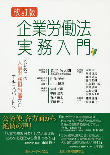 著者企業人事労務研究会(著)出版社日本リーダーズ協会発売日2019年10月ISBN9784890170128ページ数537Pキーワードビジネス書 きぎようろうどうほうじつむにゆうもんはじめてのじん キギヨウロウドウホウジツムニユウモンハジメ...