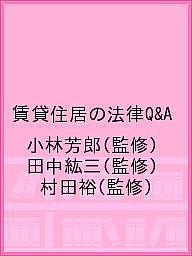 著者小林芳郎(監修) 田中紘三(監修) 村田裕(監修)出版社住宅新報出版発売日2019年09月ISBN9784909683397ページ数337Pキーワードちんたいじゆうきよのほうりつきゆーあんどえー チンタイジユウキヨノホウリツキユーアンド...