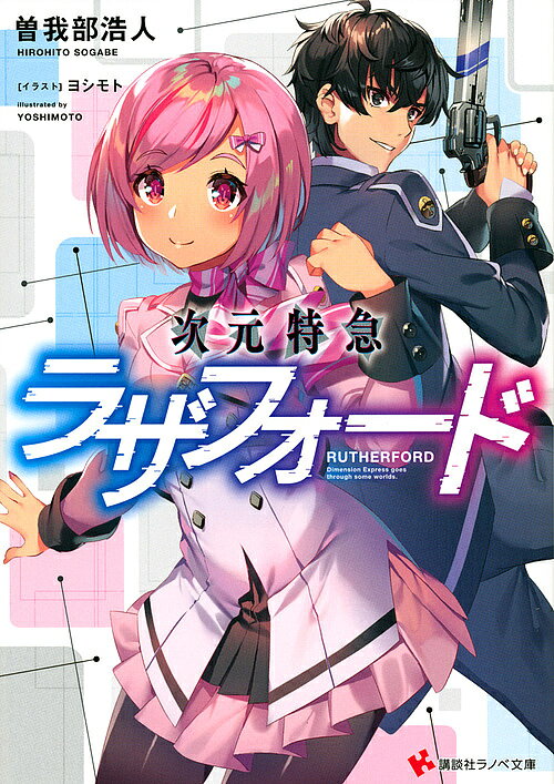 著者曽我部浩人(著)出版社講談社発売日2019年10月ISBN9784065169315ページ数302Pキーワードじげんとつきゆうらざふおーどこうだんしやらのべぶん ジゲントツキユウラザフオードコウダンシヤラノベブン そがべ ひろひと ソガ...