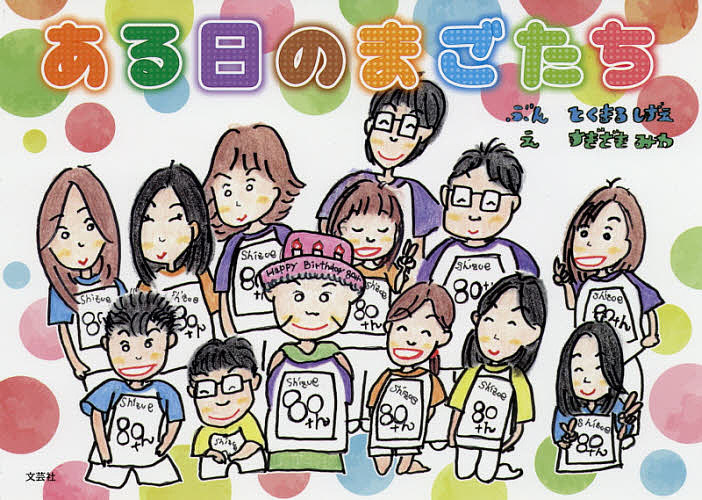 著者とくまるしずえ(ぶん) すぎざきみわ(え)出版社文芸社発売日2019年10月ISBN9784286210117ページ数31Pキーワードえほん 絵本 プレゼント ギフト 誕生日 子供 クリスマス 子ども こども あるひのまごたちおばあちや...