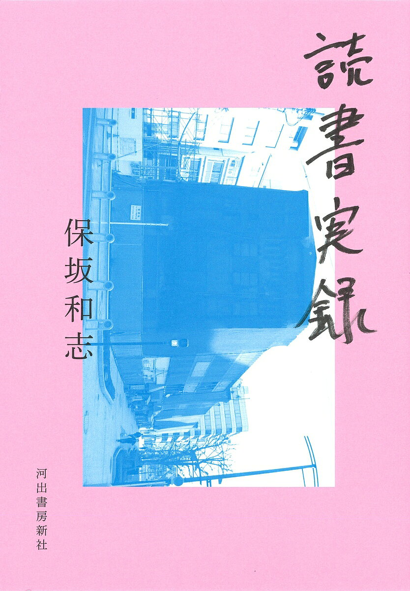 ※商品画像はイメージや仮デザインが含まれている場合があります。帯の有無など実際と異なる場合があります。著者保坂和志(著)出版社河出書房新社発売日2019年09月ISBN9784309028293ページ数209Pキーワードどくしよじつろく ド...
