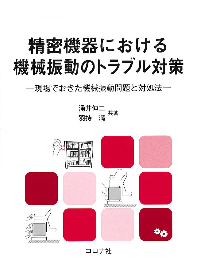 著者涌井伸二(共著) 羽持満(共著)出版社コロナ社発売日2019年10月ISBN9784339046625ページ数181Pキーワードせいみつききにおけるきかいしんどうの セイミツキキニオケルキカイシンドウノ わくい しんじ はもち みつる ...