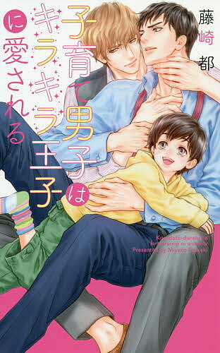 著者藤崎都(著)出版社幻冬舎コミックス発売日2019年09月ISBN9784344845206ページ数257Pキーワードこそだてだんしわきらきらおうじにあいされる コソダテダンシワキラキラオウジニアイサレル ふじさき みやこ フジサキ ミヤ...