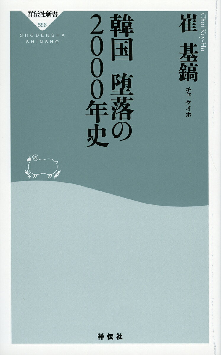 著者崔基鎬(著)出版社祥伝社発売日2019年10月ISBN9784396115869ページ数276Pキーワードかんこくだらくのにせんねんしかんこく／だらく／の／ カンコクダラクノニセンネンシカンコク／ダラク／ノ／ ちえ けいほ チエ ケイホ...