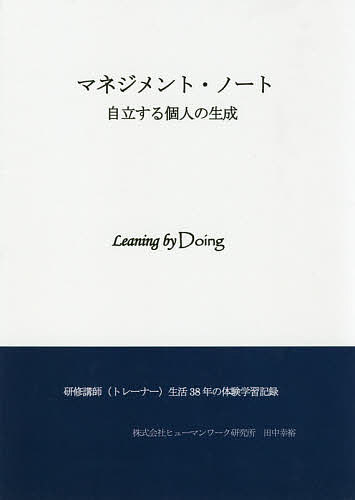 著者田中幸裕(著)出版社日本橋出版発売日2019年09月ISBN9784434263323ページ数312Pキーワードまねじめんとのーとじりつするこじんのせいせい マネジメントノートジリツスルコジンノセイセイ たなか ゆきひろ タナカ ユキヒ...