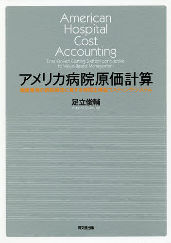 著者足立俊輔(著)出版社同文舘出版発売日2019年09月ISBN9784495210021ページ数326Pキーワードあめりかびよういんげんかけいさんかちじゆうしの アメリカビヨウインゲンカケイサンカチジユウシノ あだち しゆんすけ アダチ ...