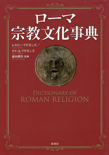 著者レスリー・アドキンズ(著) ロイ・A・アドキンズ(著) 前田耕作(監修)出版社原書房発売日2019年10月ISBN9784562056040ページ数357Pキーワードろーましゆうきようぶんかじてん ローマシユウキヨウブンカジテン あどき...