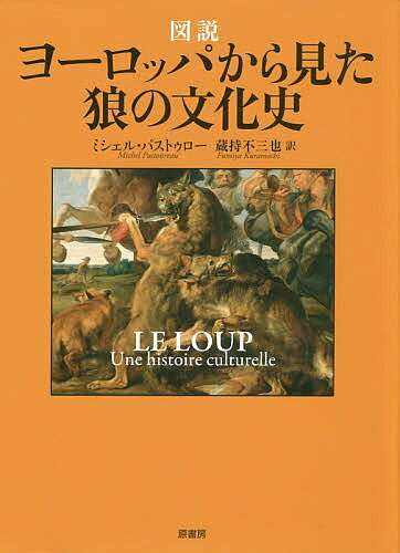 著者ミシェル・パストゥロー(著) 蔵持不三也(訳)出版社原書房発売日2019年10月ISBN9784562056866ページ数183Pキーワードずせつよーろつぱからみたおおかみのぶんかし ズセツヨーロツパカラミタオオカミノブンカシ ぱすとう...
