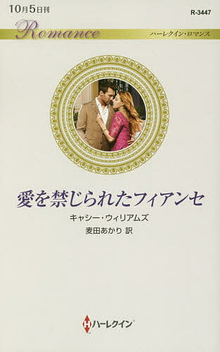 著者キャシー・ウィリアムズ(作) 麦田あかり(訳)出版社ハーパーコリンズ・ジャパン発売日2019年10月ISBN9784596134479ページ数220PキーワードあいおきんじられたふいあんせはーれくいんろまんすR アイオキンジラレタフイア...