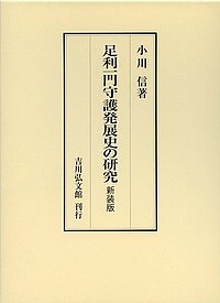 著者小川信(著)出版社吉川弘文館発売日2019年10月ISBN9784642029599ページ数777，41Pキーワードあしかがいちもんしゆごはつてんしのけんきゆう アシカガイチモンシユゴハツテンシノケンキユウ おがわ まこと オガワ マコ...