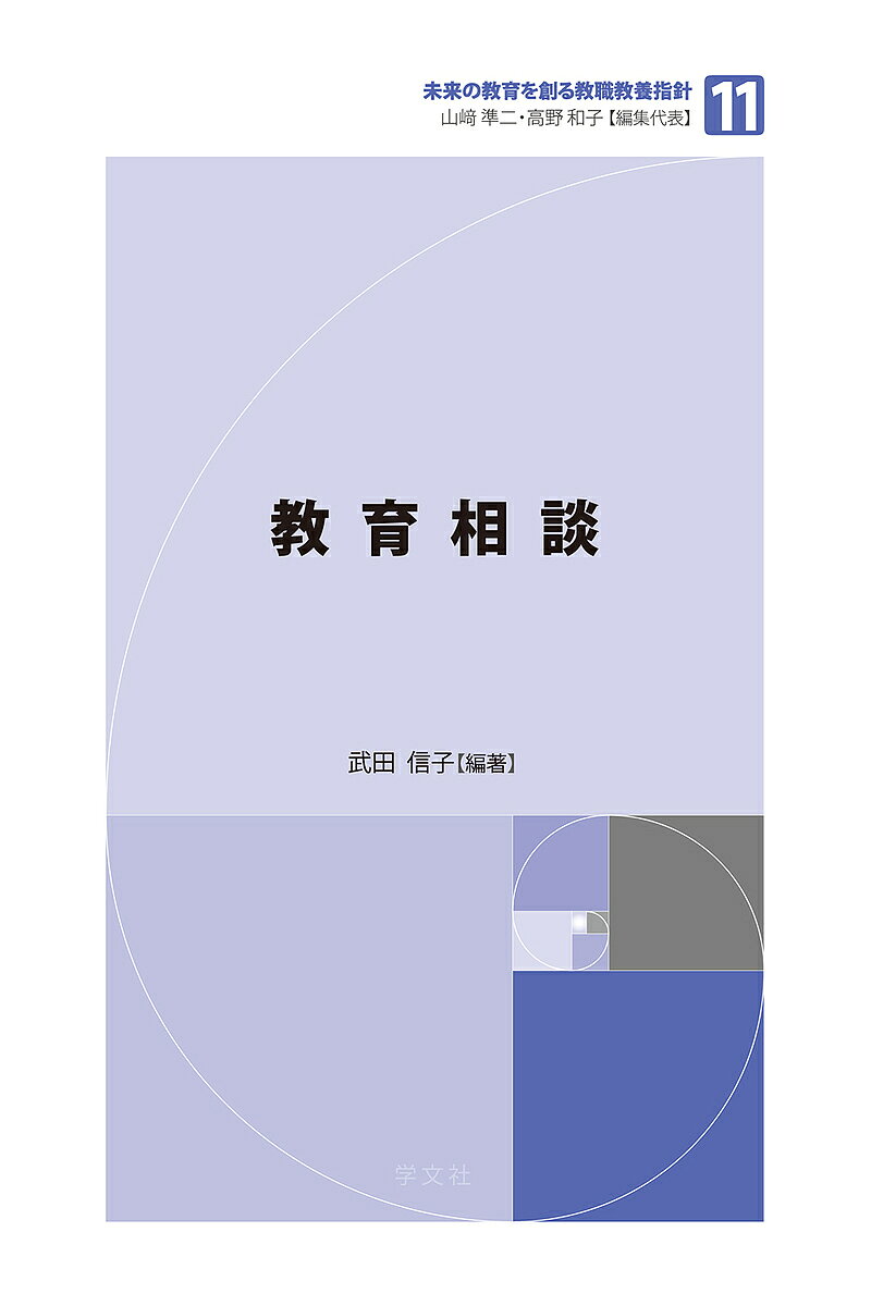 著者武田信子(編著)出版社学文社発売日2019年09月ISBN9784762028441ページ数193Pキーワードきよういくそうだんみらいのきよういくおつくる キヨウイクソウダンミライノキヨウイクオツクル たけだ のぶこ タケダ ノブコ97...