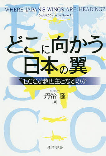 著者丹治隆(著)出版社晃洋書房発売日2019年09月ISBN9784771032194ページ数223Pキーワードどこにむかうにほんのつばさえるしーしー ドコニムカウニホンノツバサエルシーシー たんじ りゆう タンジ リユウ978477103...