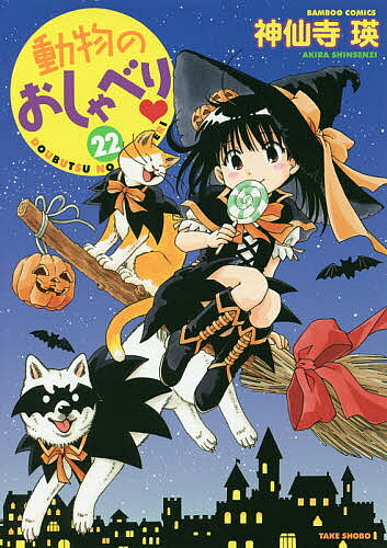 ※商品画像はイメージや仮デザインが含まれている場合があります。帯の有無など実際と異なる場合があります。著者神仙寺瑛(著)出版社竹書房発売日2019年09月ISBN9784801967458キーワード漫画 マンガ まんが どうぶつのおしやべり...