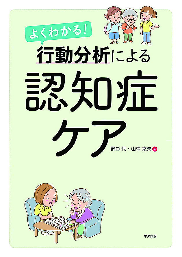 著者野口代(著) 山中克夫(著)出版社中央法規出版発売日2019年08月ISBN9784805859384ページ数147Pキーワードよくわかるこうどうぶんせきによるにんちしよう ヨクワカルコウドウブンセキニヨルニンチシヨウ のぐち だい や...
