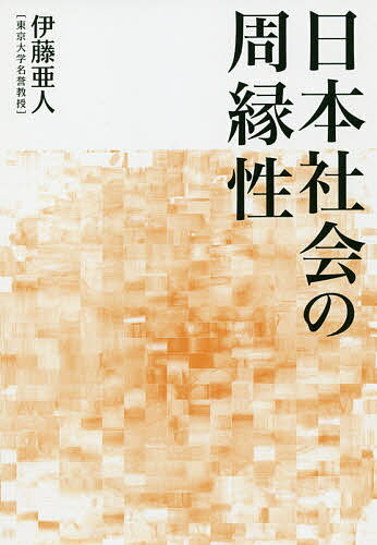 著者伊藤亜人(著)出版社青灯社発売日2019年09月ISBN9784862281081ページ数269Pキーワードにほんしやかいのしゆうえんせい ニホンシヤカイノシユウエンセイ いとう あびと イトウ アビト9784862281081内容紹介...