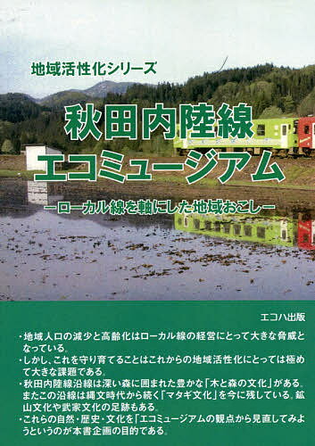 著者鈴木克也(著)出版社エコハ出版発売日2019年09月ISBN9784866931302ページ数138Pキーワードあきたないりくせんえこみゆーじあむろーかるせんおじ アキタナイリクセンエコミユージアムローカルセンオジ すずき かつや スズ...