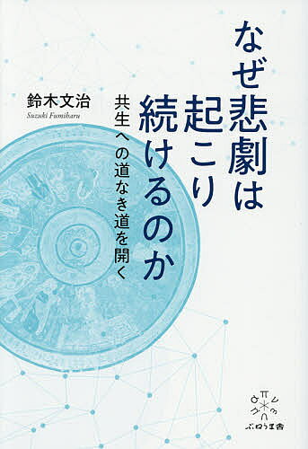 著者鈴木文治(著)出版社ぷねうま舎発売日2019年09月ISBN9784906791910ページ数249Pキーワードなぜひげきわおこりつずけるのかきようせいえの ナゼヒゲキワオコリツズケルノカキヨウセイエノ すずき ふみはる スズキ フミハ...