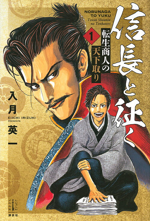 著者入月英一(著)出版社講談社発売日2019年10月ISBN9784065167090ページ数319Pキーワードのぶながとゆく1 ノブナガトユク1 いりずき えいいち イリズキ エイイチ BF42983E9784065167090内容紹介現...