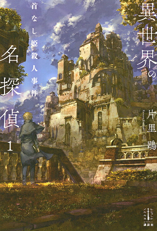 ※商品画像はイメージや仮デザインが含まれている場合があります。帯の有無など実際と異なる場合があります。著者片里鴎(著)出版社講談社発売日2019年10月ISBN9784065167120ページ数319Pキーワードいせかいのめいたんてい1 イ...