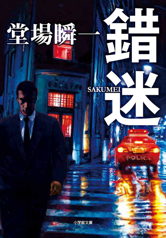 著者堂場瞬一(著)出版社小学館発売日2019年10月ISBN9784094067019ページ数458Pキーワードさくめいしようがくかんぶんことー4ー4 サクメイシヨウガクカンブンコトー4ー4 どうば しゆんいち ドウバ シユンイチ97840...