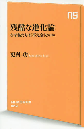 著者更科功(著)出版社NHK出版発売日2019年10月ISBN9784140886045ページ数218Pキーワードざんこくなしんかろんなぜわたくしたちわふかんぜん ザンコクナシンカロンナゼワタクシタチワフカンゼン さらしな いさお サラシナ...