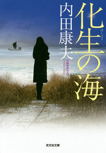 著者内田康夫(著)出版社光文社発売日2019年10月ISBN9784334779207ページ数524Pキーワードけしようのうみちようへんすいりしようせつこうぶんし ケシヨウノウミチヨウヘンスイリシヨウセツコウブンシ うちだ やすお ウチダ ...