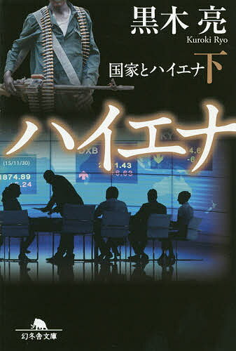 ※商品画像はイメージや仮デザインが含まれている場合があります。帯の有無など実際と異なる場合があります。著者黒木亮(著)出版社幻冬舎発売日2019年10月ISBN9784344429031ページ数292，38Pキーワードこつかとはいえな2 コ...