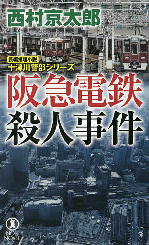 著者西村京太郎(著)出版社祥伝社発売日2019年10月ISBN9784396210472ページ数230Pキーワードはんきゆうでんてつさつじんじけんちようへんすいりし ハンキユウデンテツサツジンジケンチヨウヘンスイリシ にしむら きようたろう...