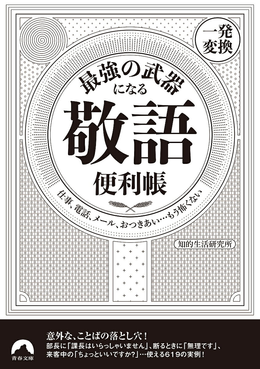 著者知的生活研究所(著)出版社青春出版社発売日2019年10月ISBN9784413097345ページ数189Pキーワードさいきようのぶきになるけいごべんりちよう サイキヨウノブキニナルケイゴベンリチヨウ ちてき／せいかつ／けんきゆうじ チ...