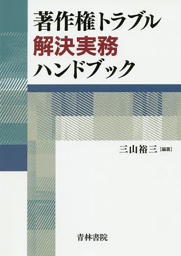 著者三山裕三(編著)出版社青林書院発売日2019年10月ISBN9784417017738ページ数339Pキーワードちよさくけんとらぶるかいけつじつむはんどぶつく チヨサクケントラブルカイケツジツムハンドブツク みやま ゆうぞう ミヤマ ユ...