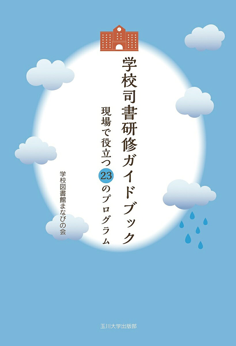 著者学校図書館まなびの会(著)出版社玉川大学出版部発売日2019年10月ISBN9784472405563ページ数189Pキーワードがつこうししよけんしゆうがいどぶつくげんばでやくだ ガツコウシシヨケンシユウガイドブツクゲンバデヤクダ がつ...