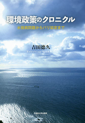 ※商品画像はイメージや仮デザインが含まれている場合があります。帯の有無など実際と異なる場合があります。著者吉田徳久(著)出版社早稲田大学出版部発売日2019年09月ISBN9784657190215ページ数378Pキーワードかんきようせいさ...