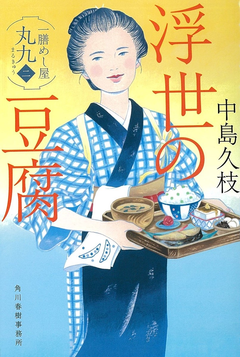 著者中島久枝(著)出版社角川春樹事務所発売日2019年10月ISBN9784758442961ページ数224Pキーワードうきよのとうふいちぜんめしやまるきゆう1ぜん／めし ウキヨノトウフイチゼンメシヤマルキユウ1ゼン／メシ なかしま ひさえ...