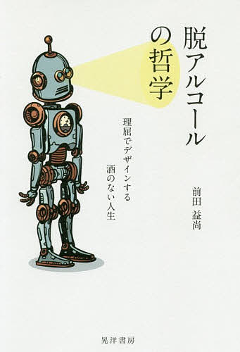 著者前田益尚(著)出版社晃洋書房発売日2019年10月ISBN9784771032293ページ数129Pキーワードだつあるこーるのてつがくりくつででざいんする ダツアルコールノテツガクリクツデデザインスル まえだ ますなお マエダ マスナオ...