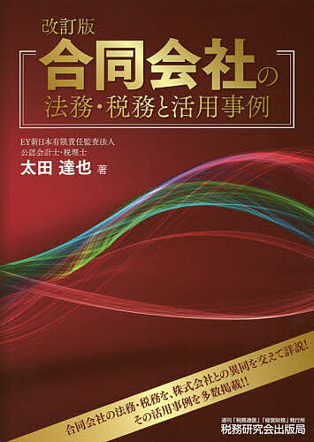 著者太田達也(著)出版社税務研究会出版局発売日2019年10月ISBN9784793124877ページ数251Pキーワードビジネス書 ごうどうがいしやのほうむぜいむとかつよう ゴウドウガイシヤノホウムゼイムトカツヨウ おおた たつや オオタ...