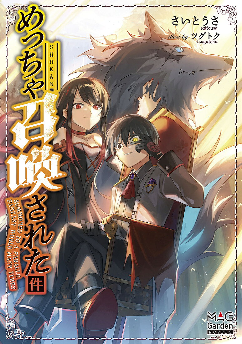 ※商品画像はイメージや仮デザインが含まれている場合があります。帯の有無など実際と異なる場合があります。著者さいとうさ(著)出版社マッグガーデン発売日2019年10月ISBN9784800008985ページ数337Pキーワードめつちやしようか...